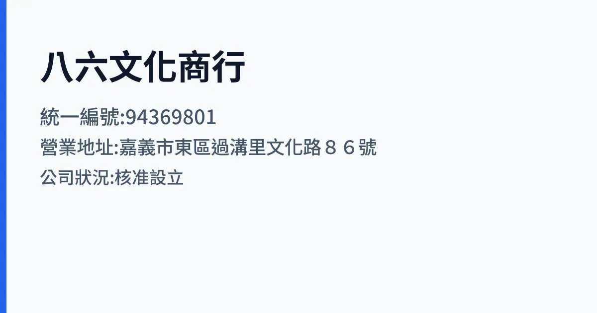 八六文化商行 - 統編 94369801 (嘉義市) 公司登記資料與營業項目詳細圖表