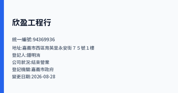 欣盈工程行的照片-統編 94369936(嘉義市) 公司登記資料與營業項目詳細圖表