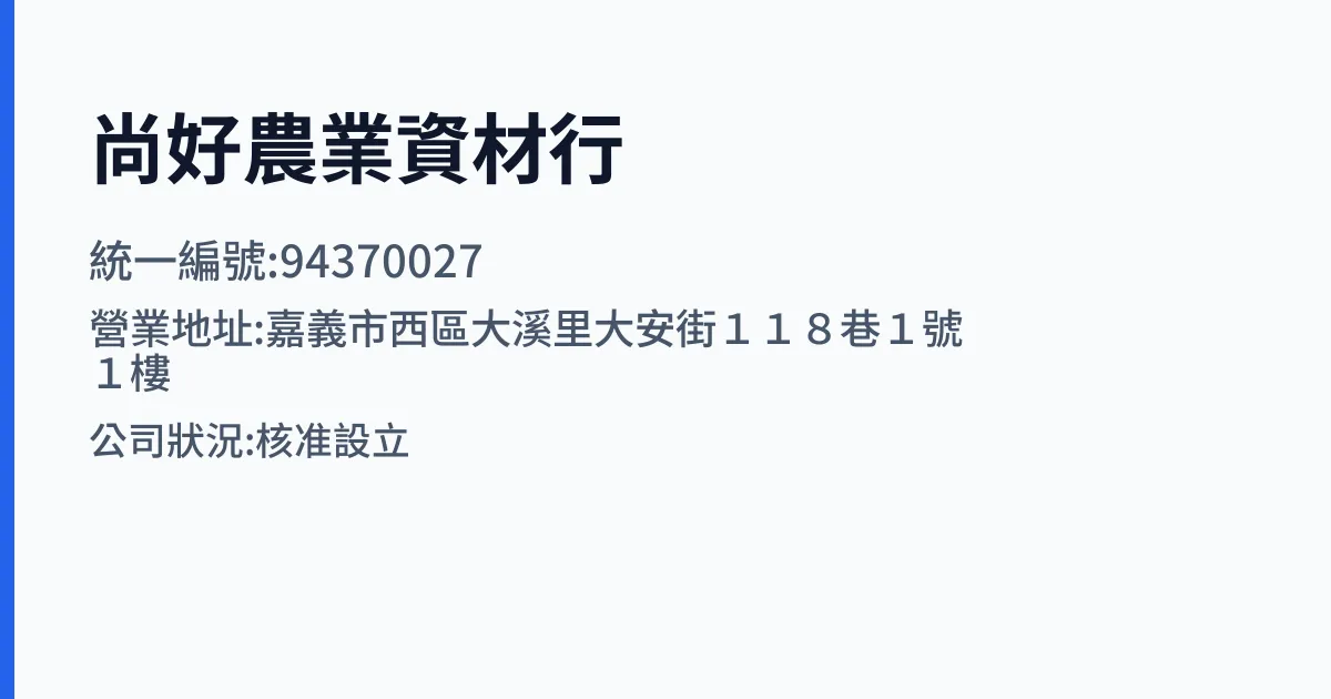 尚好農業資材行 - 統編 94370027(嘉義市) 公司登記資料與營業項目詳細圖表
