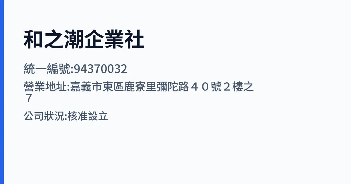和之潮企業社 - 統編 94370032(嘉義市) 公司登記資料與營業項目詳細圖表