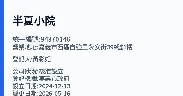 半夏小院的照片-統編 94370146(嘉義市) 公司登記資料與營業項目詳細圖表