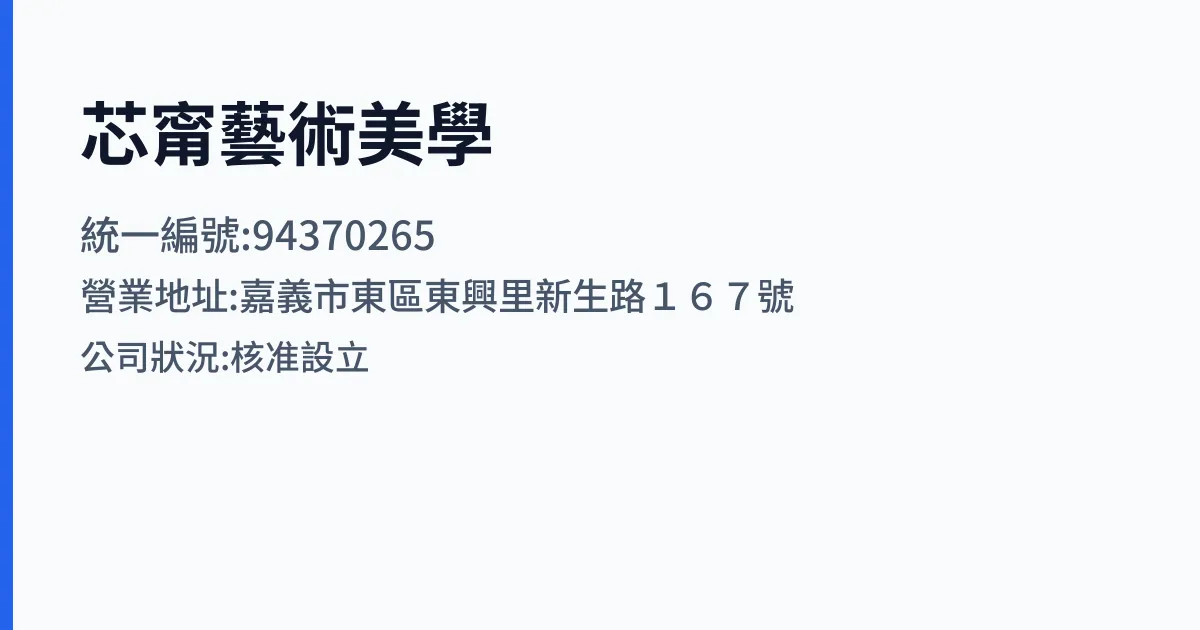 芯甯藝術美學 - 統編 94370265(嘉義市) 公司登記資料與營業項目詳細圖表