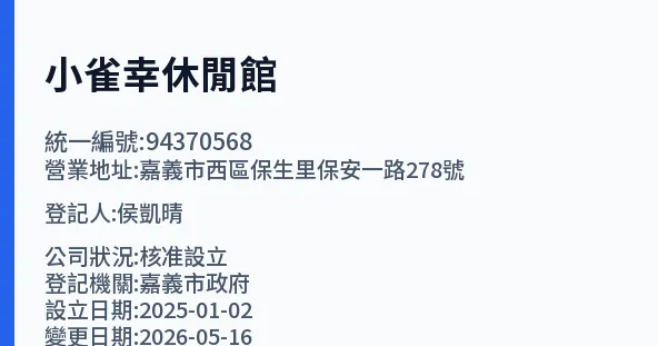 小雀幸休閒館的照片-統編 94370568(嘉義市) 公司登記資料與營業項目詳細圖表