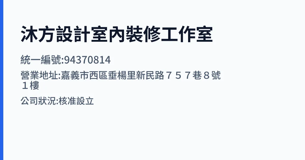 沐方設計室內裝修工作室 - 統編 94370814(嘉義市) 公司登記資料與營業項目詳細圖表