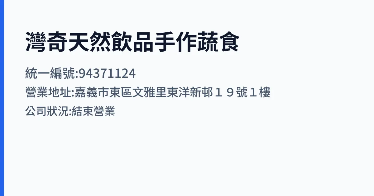 灣奇天然飲品手作蔬食 - 統編 94371124(嘉義市) 公司登記資料與營業項目詳細圖表