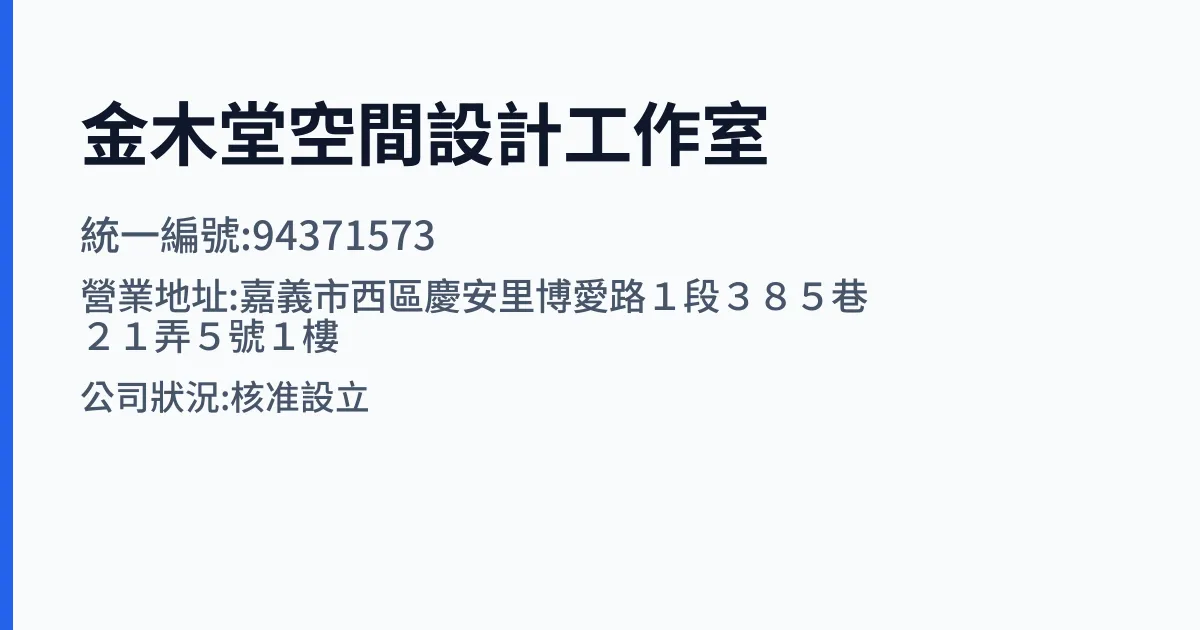 金木堂空間設計工作室 - 統編 94371573(嘉義市) 公司登記資料與營業項目詳細圖表