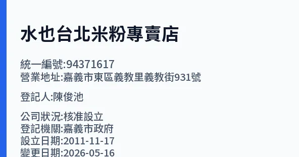 水也台北米粉專賣店的照片-統編 94371617(嘉義市) 公司登記資料與營業項目詳細圖表