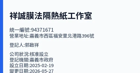祥誠膜法隔熱紙工作室的照片-統編 94371671(嘉義市) 公司登記資料與營業項目詳細圖表