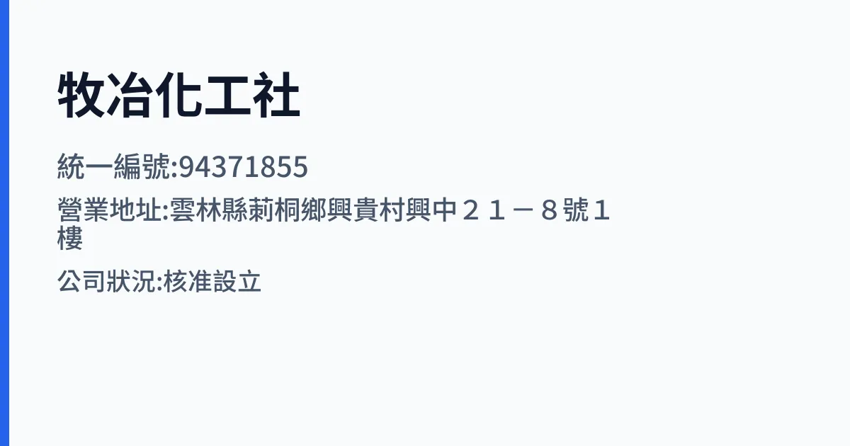 牧冶化工社 - 統編 94371855(雲林縣) 公司登記資料與營業項目詳細圖表