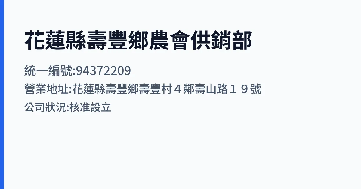花蓮縣壽豐鄉農會供銷部 - 統編 94372209（花蓮縣） 公司登記資料與營業項目詳細圖表