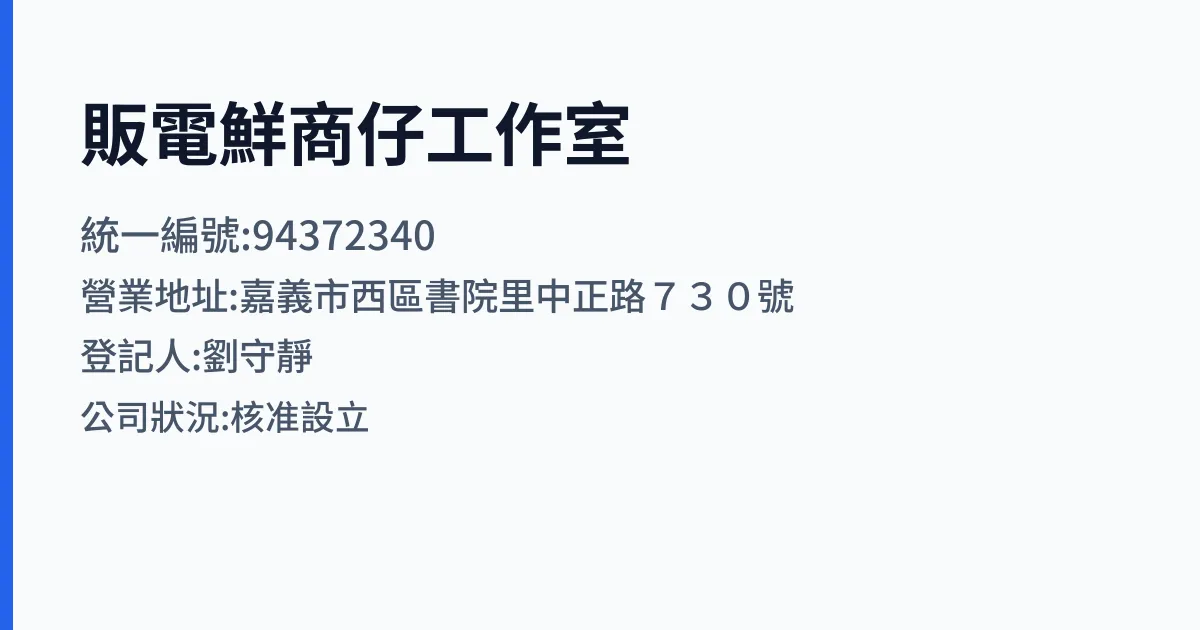 販電鮮商仔工作室 - 統編 94372340（嘉義市） 公司登記資料與營業項目詳細圖表