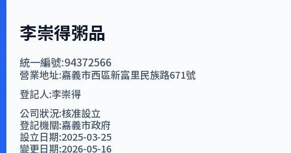 李崇得粥品的照片-統編 94372566(嘉義市) 公司登記資料與營業項目詳細圖表