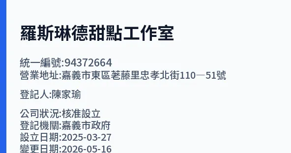 羅斯琳德甜點工作室的照片-統編 94372664(嘉義市) 公司登記資料與營業項目詳細圖表