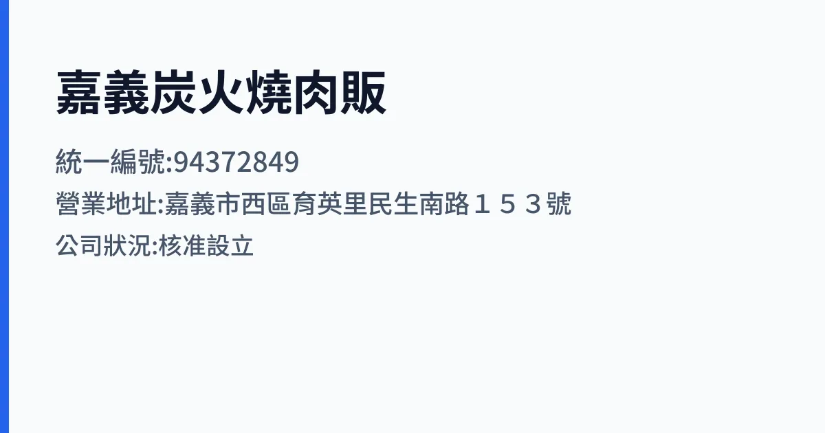 嘉義炭火燒肉販 - 統編 94372849(嘉義市) 公司登記資料與營業項目詳細圖表