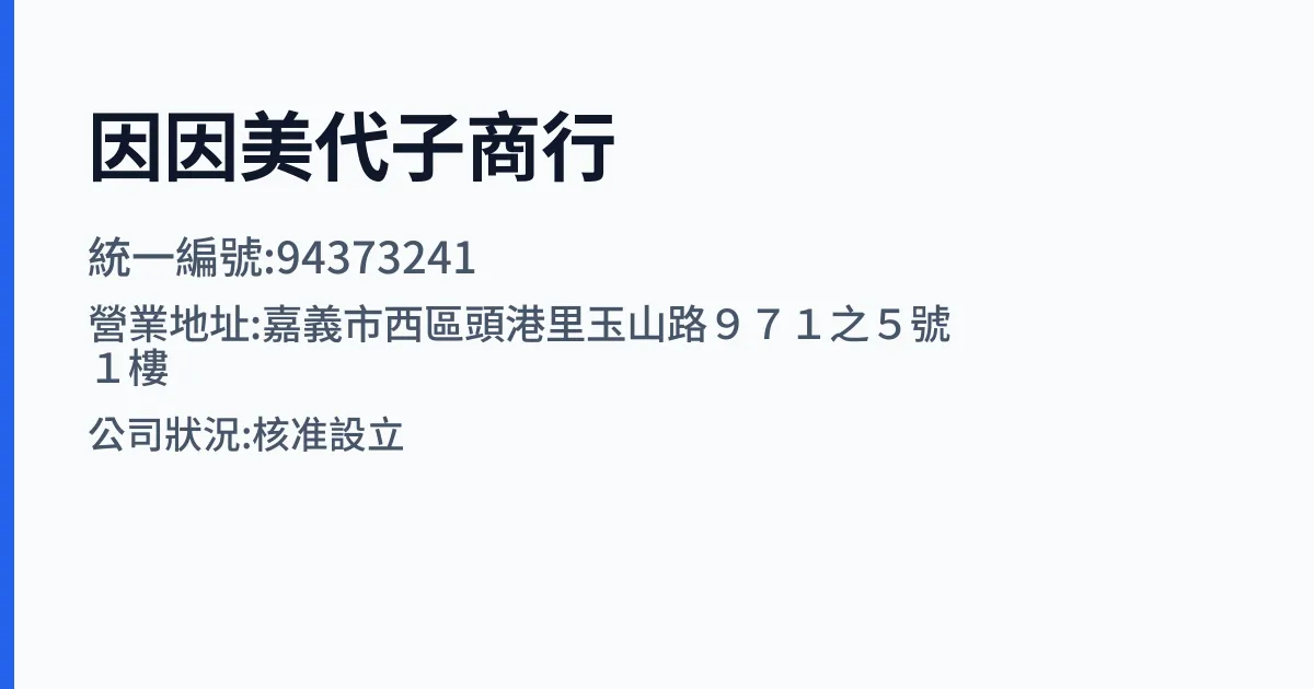 因因美代子商行 - 統編 94373241(嘉義市) 公司登記資料與營業項目詳細圖表