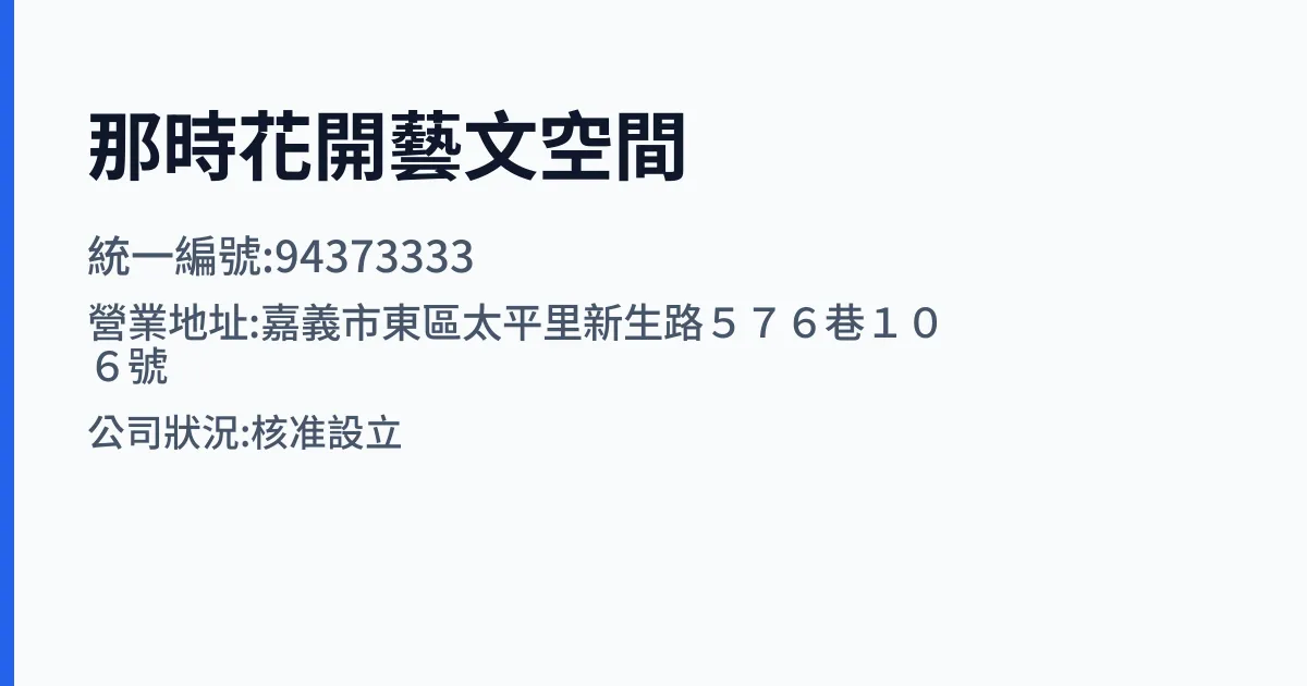 那時花開藝文空間 - 統編 94373333(嘉義市) 公司登記資料與營業項目詳細圖表