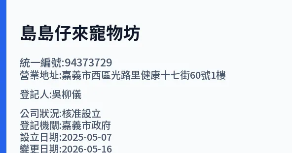 島島仔來寵物坊的照片-統編 94373729(嘉義市) 公司登記資料與營業項目詳細圖表