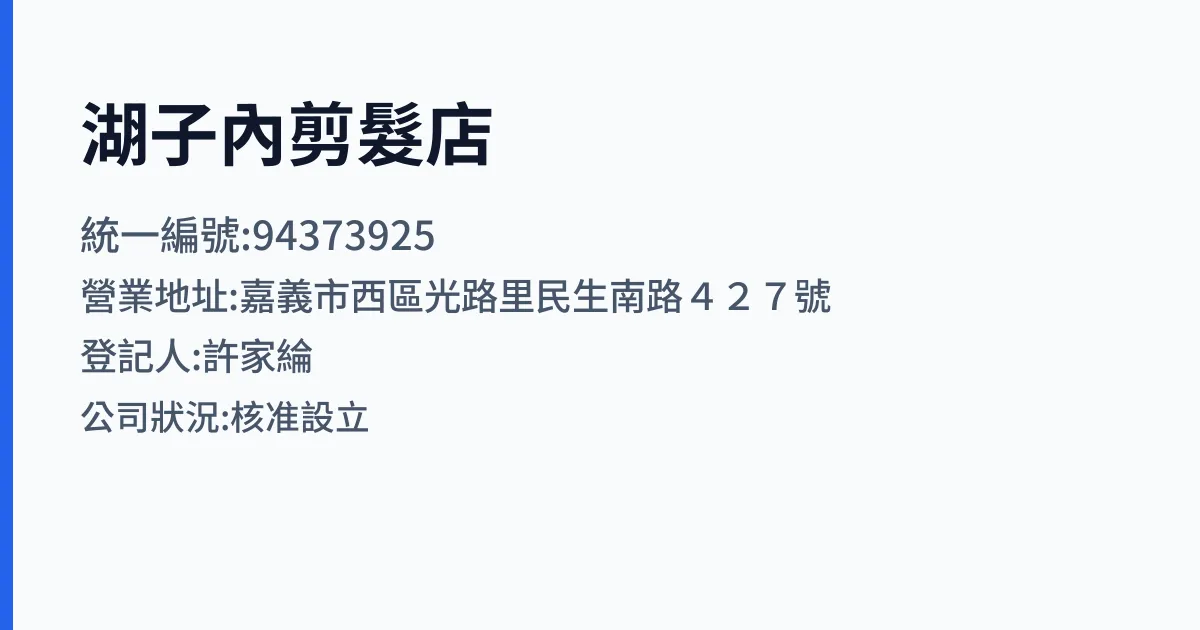 湖子內剪髮店 - 統編 94373925(嘉義市) 公司登記資料與營業項目詳細圖表