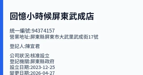 回憶小時候屏東武成店的照片-統編 94374157(屏東縣) 公司登記資料與營業項目詳細圖表