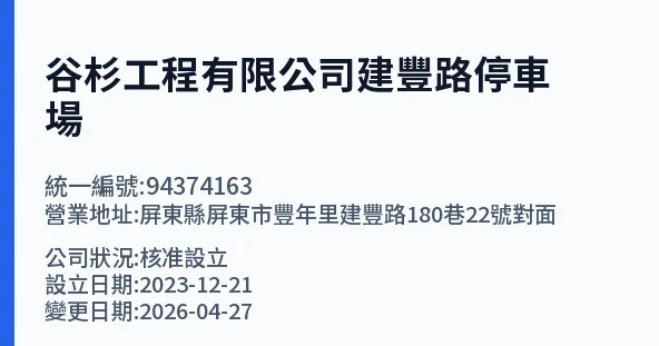 谷杉工程有限公司建豐路停車場的照片-統編 94374163(屏東縣) 公司登記資料與營業項目詳細圖表