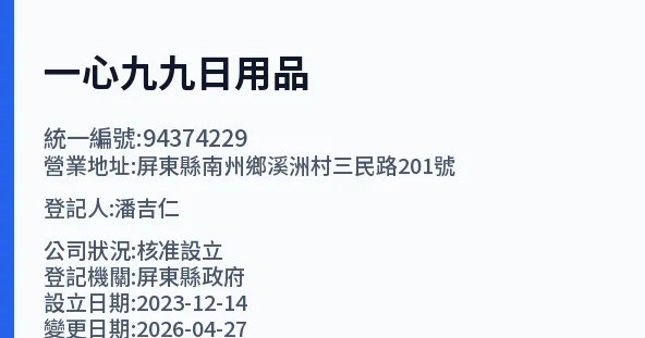 一心九九日用品的照片-統編 94374229(屏東縣) 公司登記資料與營業項目詳細圖表