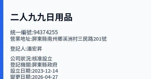 二人九九日用品的照片-統編 94374255(屏東縣) 公司登記資料與營業項目詳細圖表