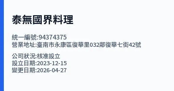 泰無國界料理的照片-統編 94374375(臺南市) 公司登記資料與營業項目詳細圖表