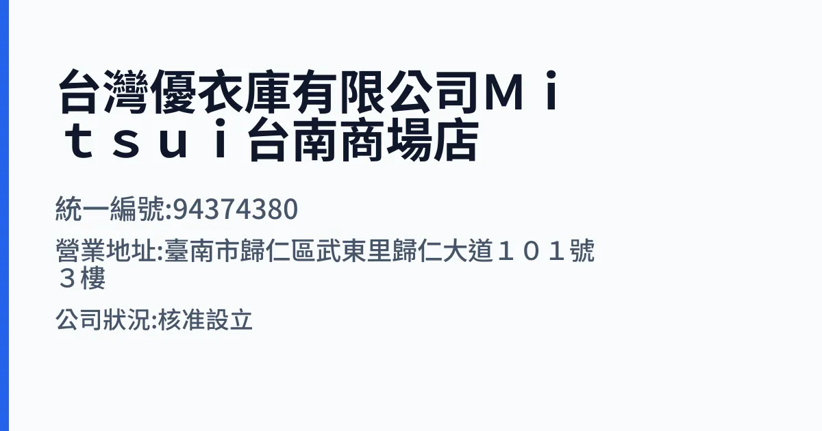 台灣優衣庫有限公司Ｍｉｔｓｕｉ台南商場店 - 統編 94374380（臺南市） 公司登記資料與營業項目詳細圖表