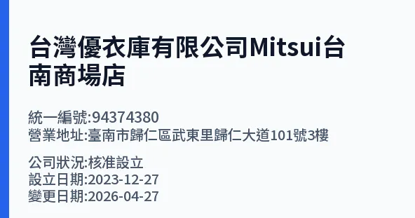 台灣優衣庫有限公司Mitsui台南商場店的照片-統編 94374380(臺南市) 公司登記資料與營業項目詳細圖表