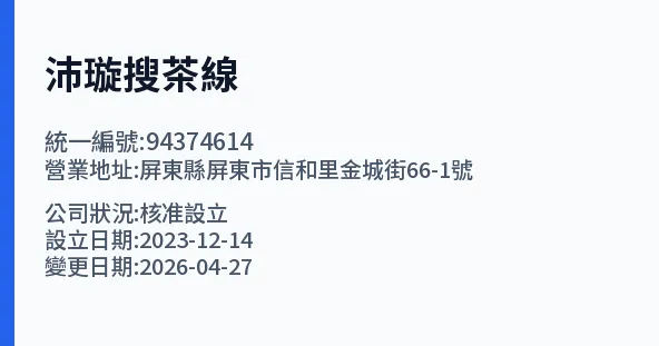沛璇搜茶線的照片-統編 94374614(屏東縣) 公司登記資料與營業項目詳細圖表