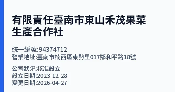 有限責任臺南市東山禾茂果菜生產合作社的照片-統編 94374712(臺南市) 公司登記資料與營業項目詳細圖表