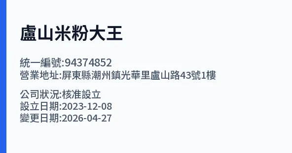 盧山米粉大王的照片-統編 94374852(屏東縣) 公司登記資料與營業項目詳細圖表
