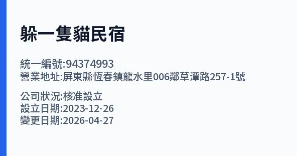 躲一隻貓民宿的照片-統編 94374993(屏東縣) 公司登記資料與營業項目詳細圖表
