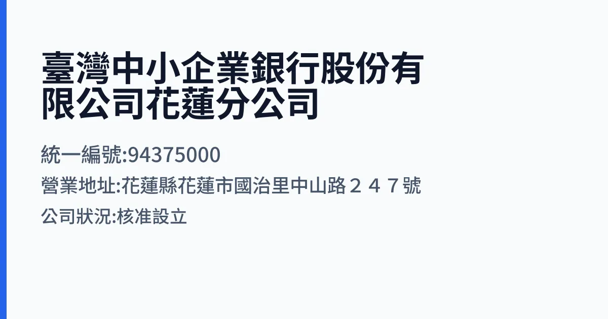臺灣中小企業銀行股份有限公司花蓮分公司 - 統編 94375000(花蓮縣) 公司登記資料與營業項目詳細圖表