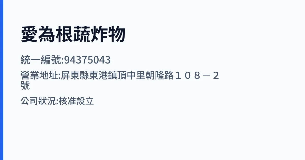 愛為根蔬炸物 - 統編 94375043(屏東縣) 公司登記資料與營業項目詳細圖表
