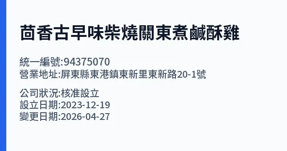 茴香古早味柴燒關東煮鹹酥雞的照片-統編 94375070(屏東縣) 公司登記資料與營業項目詳細圖表