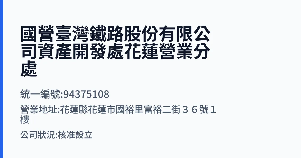國營臺灣鐵路股份有限公司資產開發處花蓮營業分處 - 統編 94375108(花蓮縣) 公司登記資料與營業項目詳細圖表