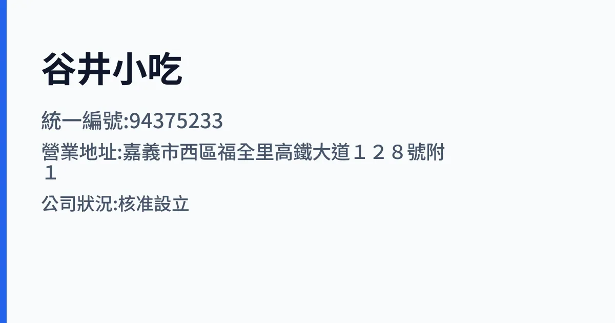 谷井小吃 - 統編 94375233(嘉義市) 公司登記資料與營業項目詳細圖表