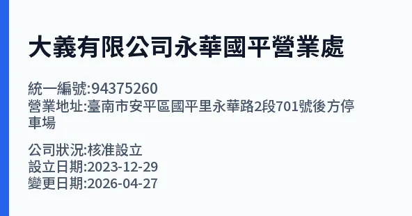 大義有限公司永華國平營業處的照片-統編 94375260(臺南市) 公司登記資料與營業項目詳細圖表