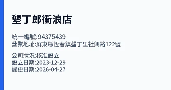 墾丁郎衝浪店的照片-統編 94375439(屏東縣) 公司登記資料與營業項目詳細圖表