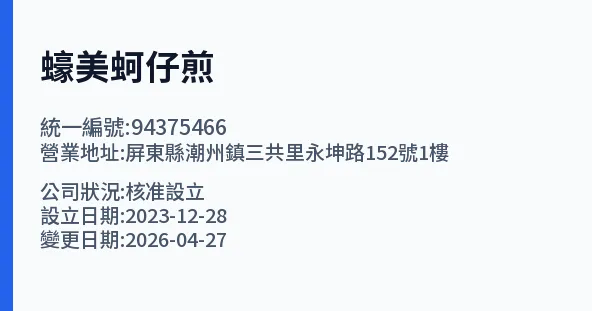 蠔美蚵仔煎的照片-統編 94375466(屏東縣) 公司登記資料與營業項目詳細圖表