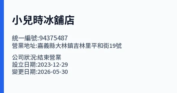 小兒時冰舖店的照片-統編 94375487(嘉義縣) 公司登記資料與營業項目詳細圖表