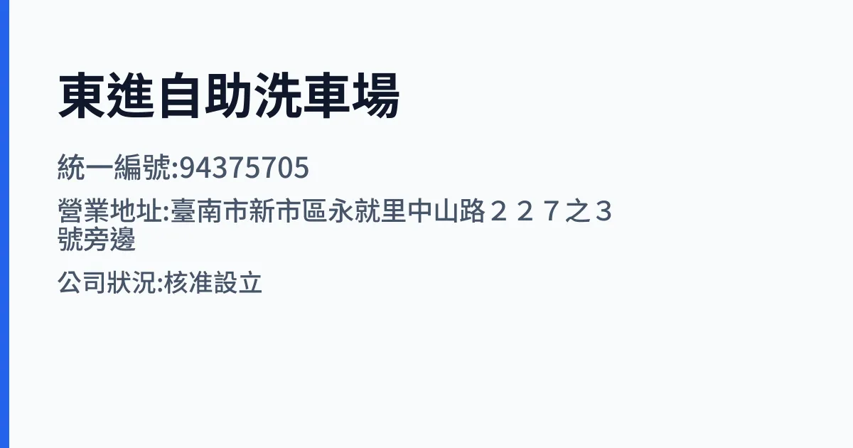 東進自助洗車場 - 統編 94375705(臺南市) 公司登記資料與營業項目詳細圖表