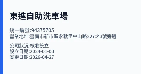 東進自助洗車場的照片-統編 94375705(臺南市) 公司登記資料與營業項目詳細圖表