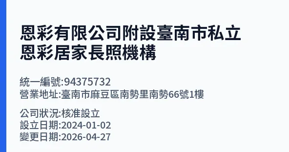 恩彩有限公司附設臺南市私立恩彩居家長照機構的照片-統編 94375732(臺南市) 公司登記資料與營業項目詳細圖表