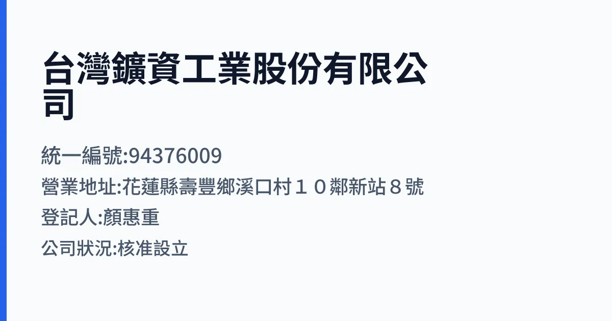 台灣鑛資工業股份有限公司 - 統編 94376009(花蓮縣) 公司登記資料與營業項目詳細圖表