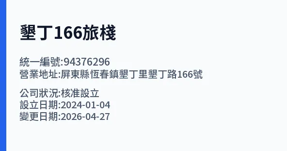 墾丁166旅棧的照片-統編 94376296(屏東縣) 公司登記資料與營業項目詳細圖表