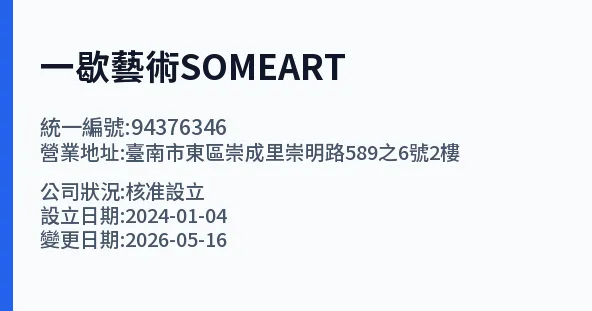 一歇藝術SOMEART的照片-統編 94376346(臺南市) 公司登記資料與營業項目詳細圖表