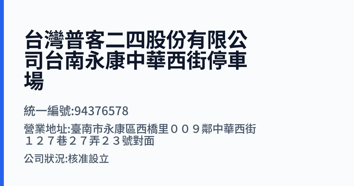 台灣普客二四股份有限公司台南永康中華西街停車場 - 統編 94376578(臺南市) 公司登記資料與營業項目詳細圖表