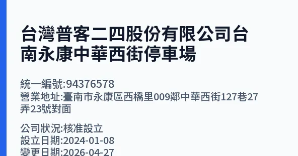 台灣普客二四股份有限公司台南永康中華西街停車場的照片-統編 94376578(臺南市) 公司登記資料與營業項目詳細圖表